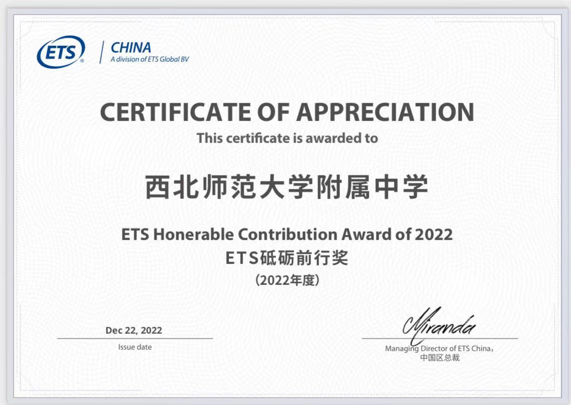 西北师范大学附属中学托福考点喜获2022年度ETS砥砺前行奖 - 交流合作 - 西北师范大学附属中学